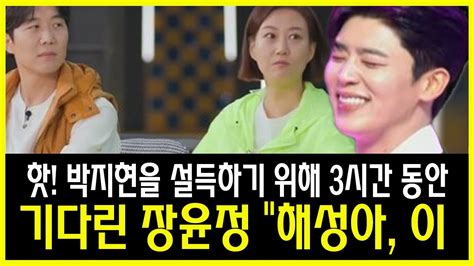 핫 박지현을 설득하기 위해 3시간 동안 기다린 장윤정 해성아 이 소중한 기회를 놓치지 마 박지현 거절하면 바로