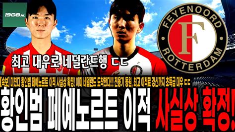 속보 드디어 간다 황인범 페예노르트 이적 사실상 확정 이미 네덜란드 도착했다 전용기 동원 최고 이적료 경신까지