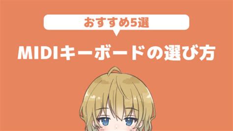 Dtm初心者必見！2025年版midiキーボードの選び方とおすすめ5選 おゆひよこdtmブログ