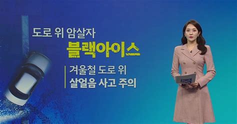 반복되는 도로 위 암살자 블랙아이스 사고예방법은 앵커리포트