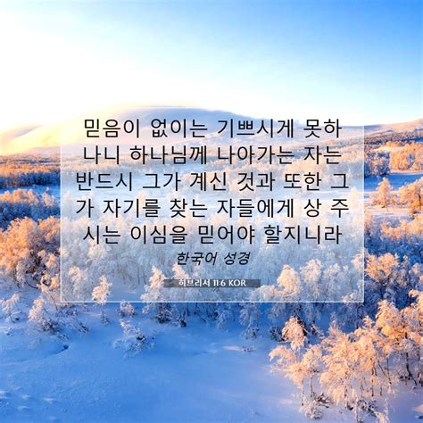 히브리서 11 6 성경 구절의 의미 믿음이 없이는 기쁘시게 못하나니 하나님께 나아가는 자는 반드시 그가 계신 것과 또한 그가 자기를 찾는 자들에게 상 주시는 이심을