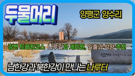 양평 두물머리 여행 양평군 양수리의 남한강과 북한강이 만나는 나루터 두물머리국내여행 추천 팔당댐 인근일출과 석양의 풍경이 굿 Youtube