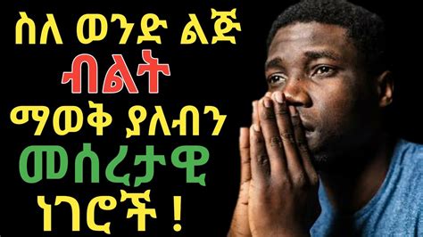 ስለ ወንድ ልጅ ብልት ማወቅ ያለብን መሰረታዊ ነገሮች Youtube