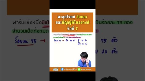 ตะลุยโจทย์ ร้อยละ และบัญญัติไตรยางศ์ วันละข้อ ข้อที่ 7 คณิตศาสตร์
