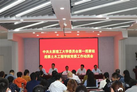 我院召开巡察工作动员会 太原理工大学土木工程学院