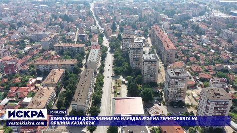 Изменение и допълнение на Наредба №26 на територията на община Казанлък Вестник Искра