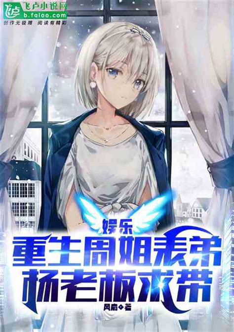 娱乐重生周姐表弟 杨老板求带可乐钥匙小说全本小说下载飞卢小说网