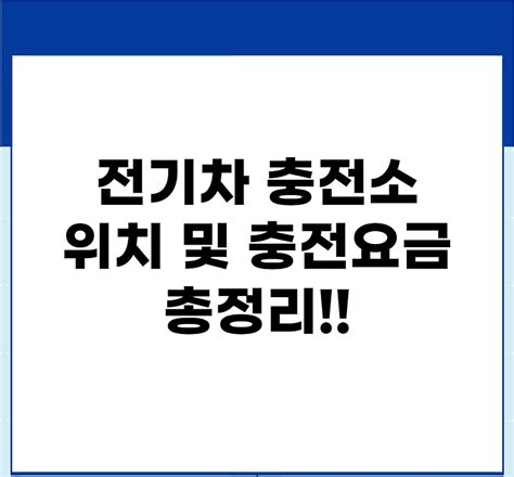 전기차 충전소 위치 및 충전요금 총정리
