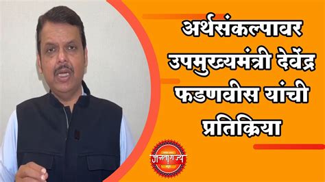 अर्थसंकल्पावर उपमुख्यमंत्री देवेंद्र फडणवीस यांची प्रतिक्रिया Youtube