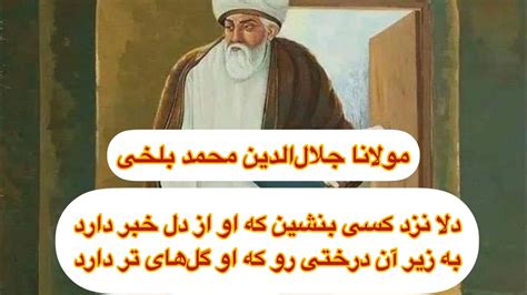 مولانا جلالدین محمد بلخی دلا نزد کسی بنشین که او از دل خبر داردبه زیر