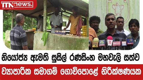 නියෝජ්‍ය ඇමති සුසිල් රණසිංහ මහවැලි සත්ව ව්‍යාපාරික සමාගම් ගොවිපොළේ නිරීක්ෂණයක Youtube