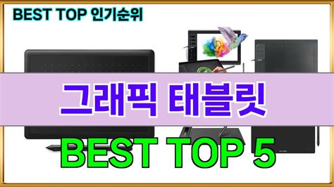 그래픽 태블릿 추천 및 평점 후기리뷰 Youtube