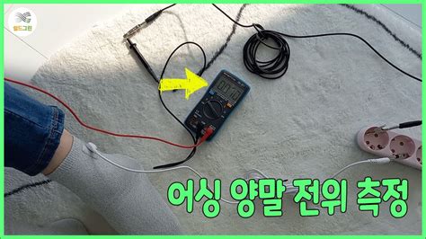 어싱 양말 전위측정 전자파어싱 전문 쉴드그린 Youtube