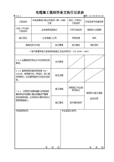 Xx工程电缆施工强制性条文执行记录表doc工程项目管理资料土木在线