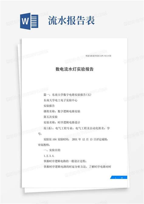 数电流水灯实验报告word模板下载编号qnbjrzry熊猫办公