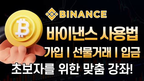 바이낸스 사용법ㅣ초보자 맞춤으로 가입 입금 매매 거래소 사용법 쉽게 알려드려요 ㅣ가입부터 입금 및 매매 방법ㅣ한국 독점 수수료