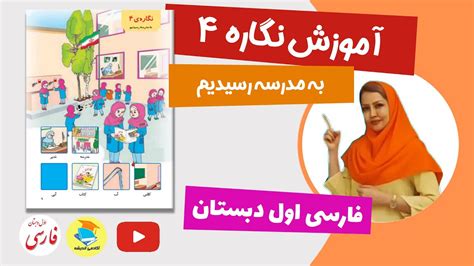 آموزش نگاره 4 کتاب فارسی اول دبستان آموزش نگاره های فارسی کلاس اول