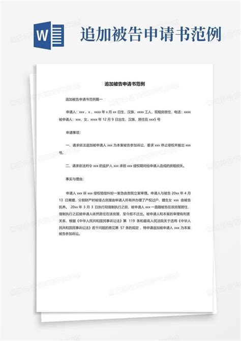 追加被告申请书范例Word模板下载 编号layxyyom 熊猫办公