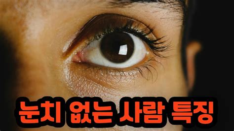 눈치를 많이 보는데도 눈치 없는 사람 3가지 특징 Youtube