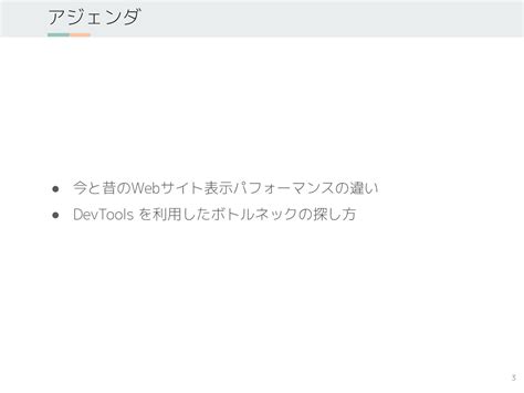 Devtools でパフォーマンスチューニング入門 Introduction To Performance Tuning With