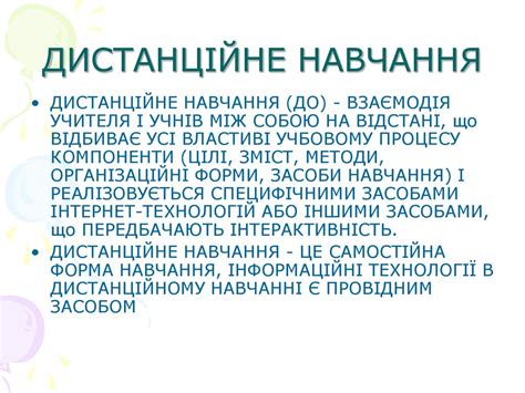 Дистанційне навчання презентация онлайн