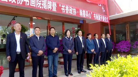 临洮县政协书画院揭牌暨书香政协翰墨同心 书画展开展