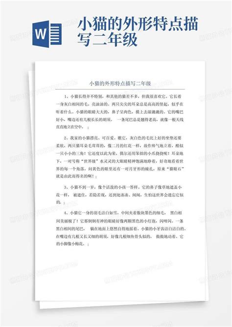 小猫的外形特点描写二年级Word模板下载 编号qmpwewng 熊猫办公