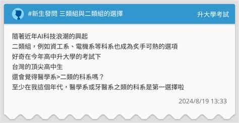 新生發問 三類組與二類組的選擇 升大學考試板 Dcard