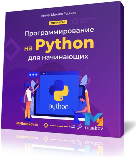 Python обучение языку Самоучитель Python Python 3 для начинающих и