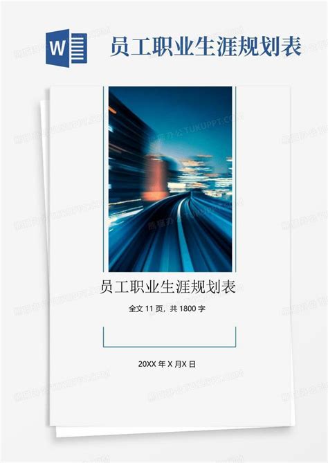 员工职业生涯规划表Word模板下载 编号qmavbonm 熊猫办公