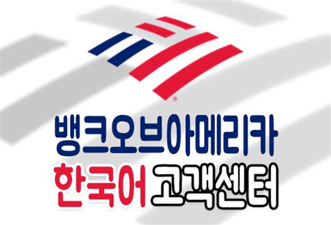 미국 뱅크오브아메리카 Bank Of America Bofa 한국어 서비스 고객센터 전화번호