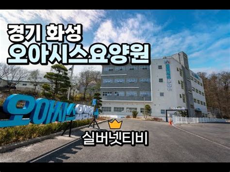 화성봉담 오아시스요양원 YouTube
