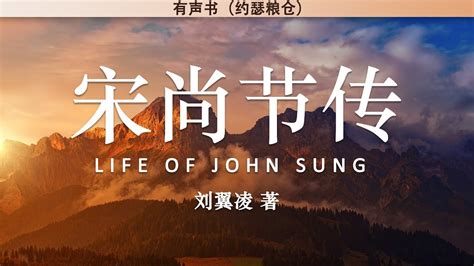 宋尚节传 Life of John Sung 刘翼凌 有声书 YouTube