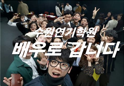 수원연기전문학원 배우로갑니다 사단수원점수업과현장을 중심으로 운영하는 연기전문학원입시반중고등성인반 모집 네이버 블로그