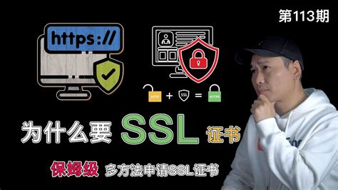 SSL TLS证书是什么为什么需要用到SSL证书全网最全面的一期SSL证书申请保姆级教程彻底解决证书申请不下来报错的问题支持单域名多域名泛域名通配符域名多域名共用证书