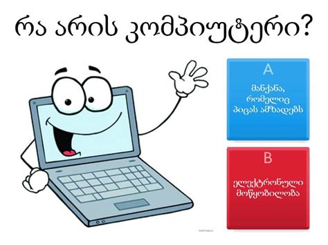 კითხვები ტექნოლოგიებზე მე 3 კლასის მოსწავლეებისთვის Quiz