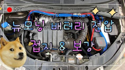 뉴모닝 배터리 마이너스 접지 And 플러스 보강 Youtube