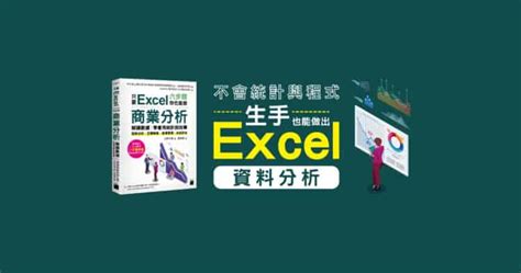 抓住資料科學本質 用Excel徜徉在資料分析技術大海中 CIO Taiwan