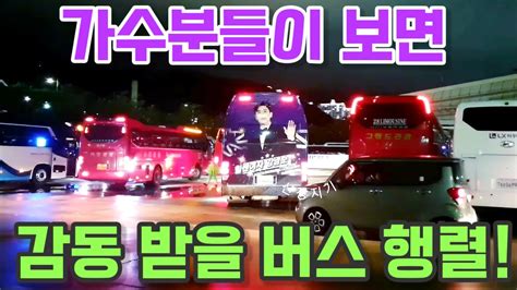 가수분들이 보면 감동받을 버스 행렬 230528 김호중 영탁 정동원 박서진 드림콘서트 트롯 부산 Youtube