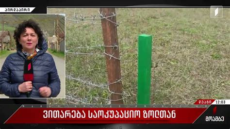 ვითარება საოკუპაციო ზოლთან Youtube