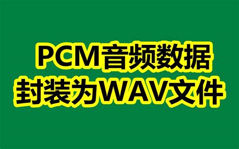 pcm音频数据封装为wav文件 知乎