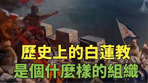 歷史上的白蓮教，到底是個什麼樣的組織？別被電影給騙了【縱觀史書】歷史白蓮教宗教 Youtube