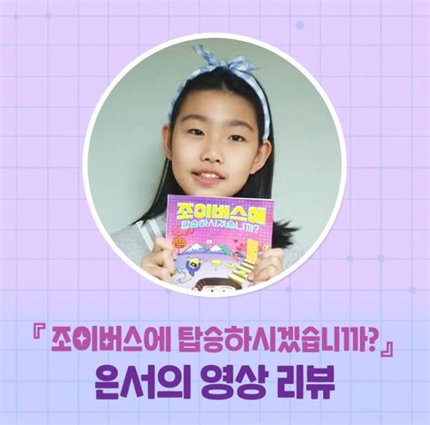 예림독서단 조이버스에탑승하시겠습니까 제가 소개할 책은 예림당 출판사의 입니다 이 책은 메타버스를 소재로 한 창작동화인데요 제가 평소에 관심이 많은 소재라서 책