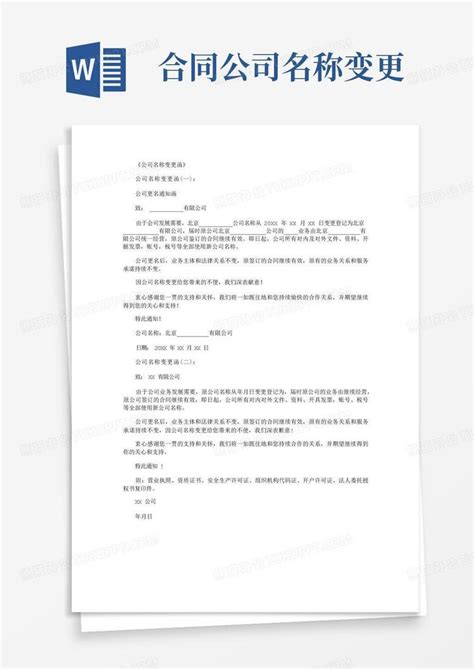 公司名称变更函 范文完美版Word模板下载 编号ljvbwdyo 熊猫办公