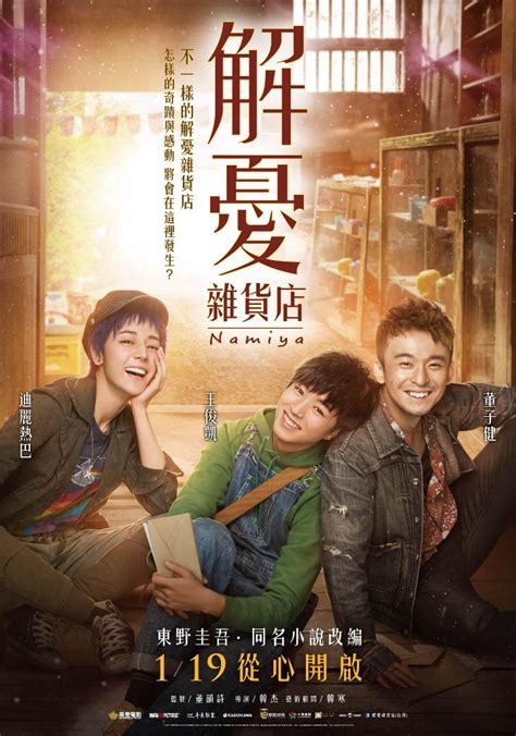 解憂雜貨店華語版 觸電網電影情報一網打盡