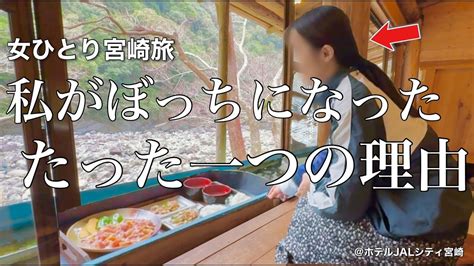 【女ひとり旅】36歳独身女、1人きりの秘境旅／リアルソロ活女子は週末に旅をする【ビジホ飲み】 Youtube