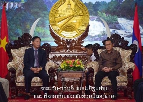 ສາລະວັນ ກວາງຈິ ພົບປະຢ້ຽມຢາມ ແລະ ຕີລາຄາການພົວພັນຮ່ວມມືສອງຝ່າຍ