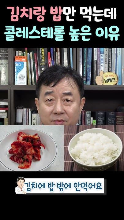 김치랑 밥만 먹어도 콜레스테롤이 올라가는 이유 비만 Youtube