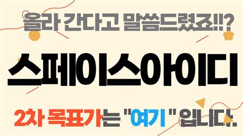 스페이스아이디 스페이스아이디코인스페이스아이디코인전망스페이스아이디전망스페이스아이디목표가스페이스아이디분석스페이스아이디