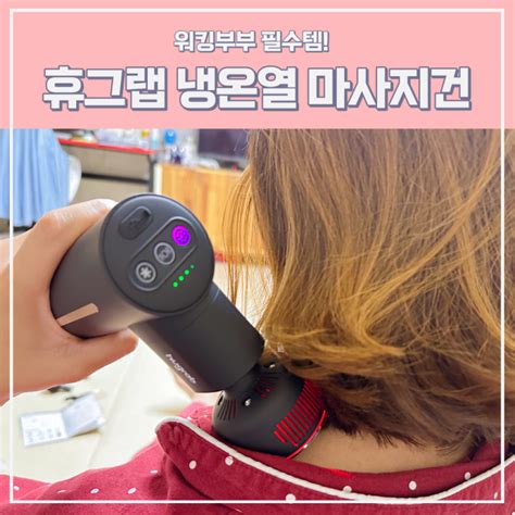 휴그랩 냉온열 마사지건 추천 목 어깨 마사지기 뭉친근육 풀기 네이버 블로그
